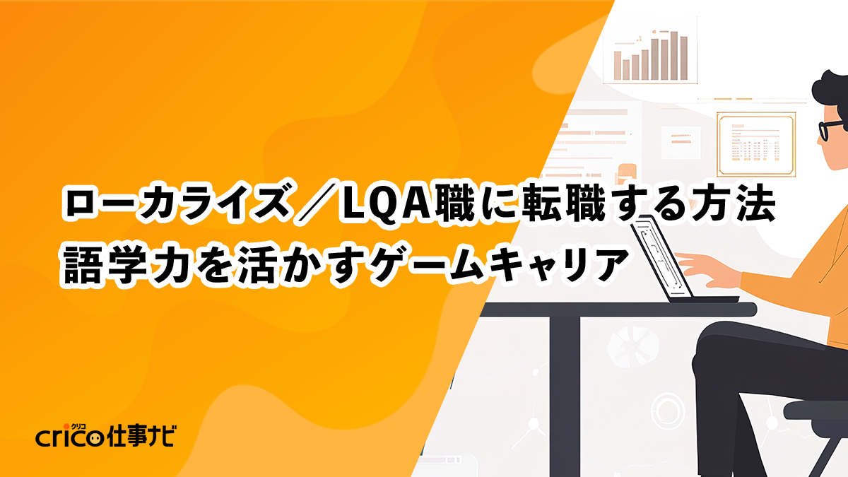 ローカライズ／LQA職に転職する方法｜語学力を活かすゲームキャリア | Crico仕事ナビ